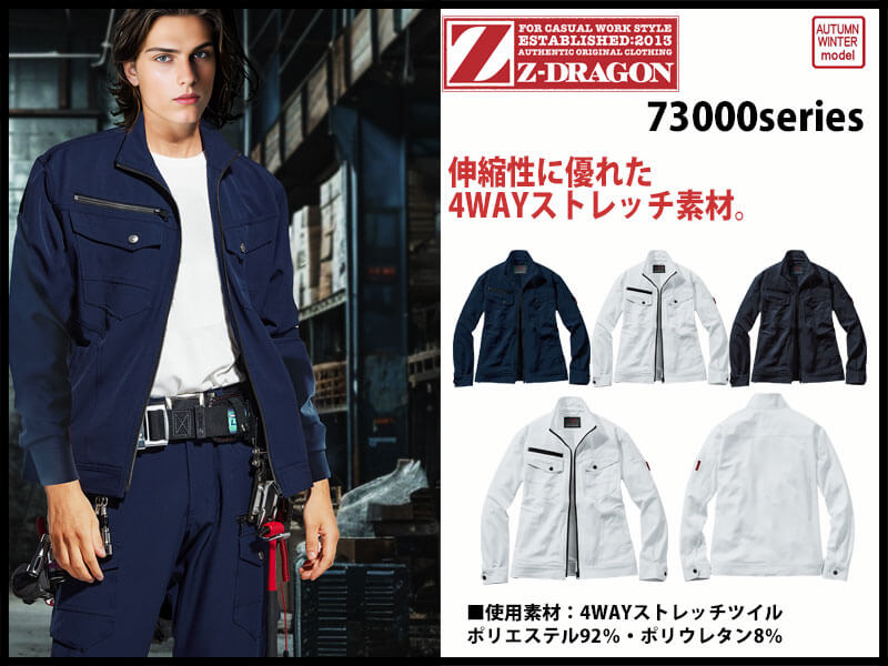 Z-DRAGON 73000シリーズの通販 | 作業服・作業着を買うならミチオショップ