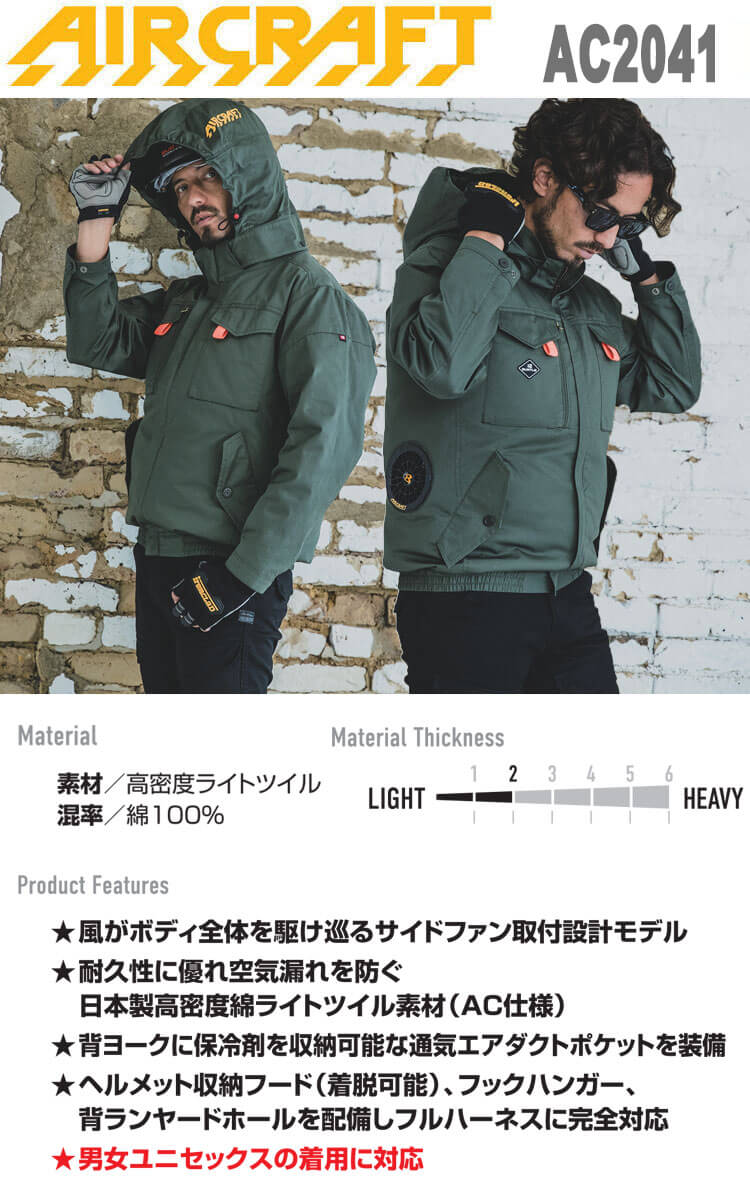 AC2041 エアークラフト | 空調服・ファン付き作業着ならミチオショップ