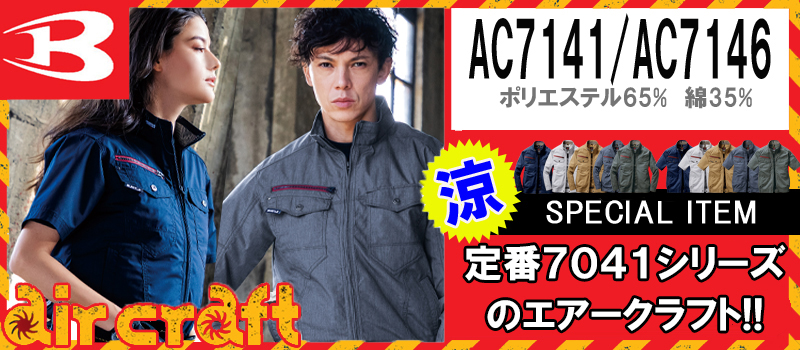 2023春夏新作 バートル エアークラフト | 空調服・ファン付き作業着ならミチオショップ