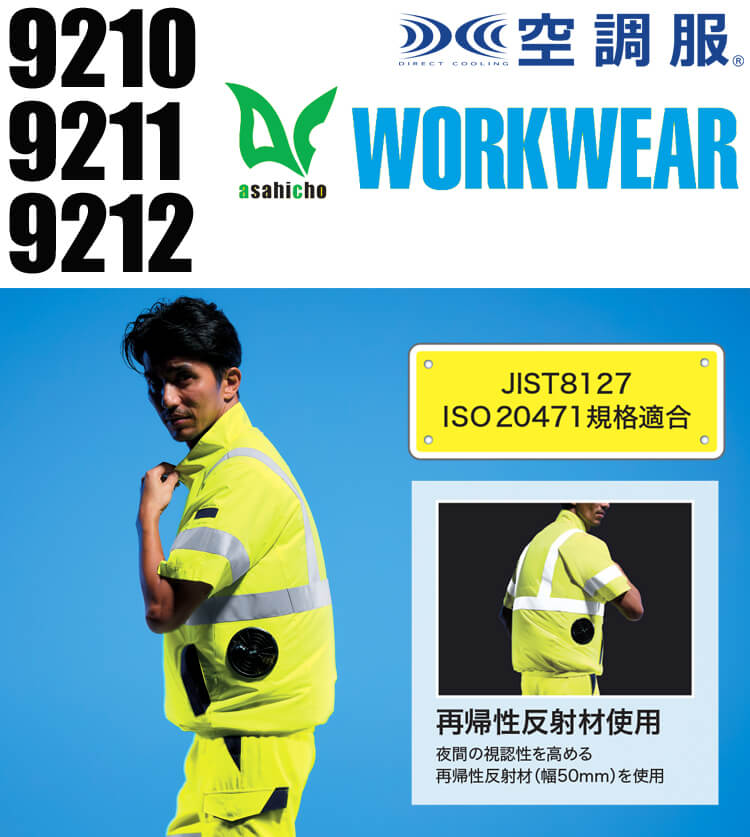 ASAHICHO 9210 9211 9212 | 空調服・ファン付き作業着ならミチオショップ