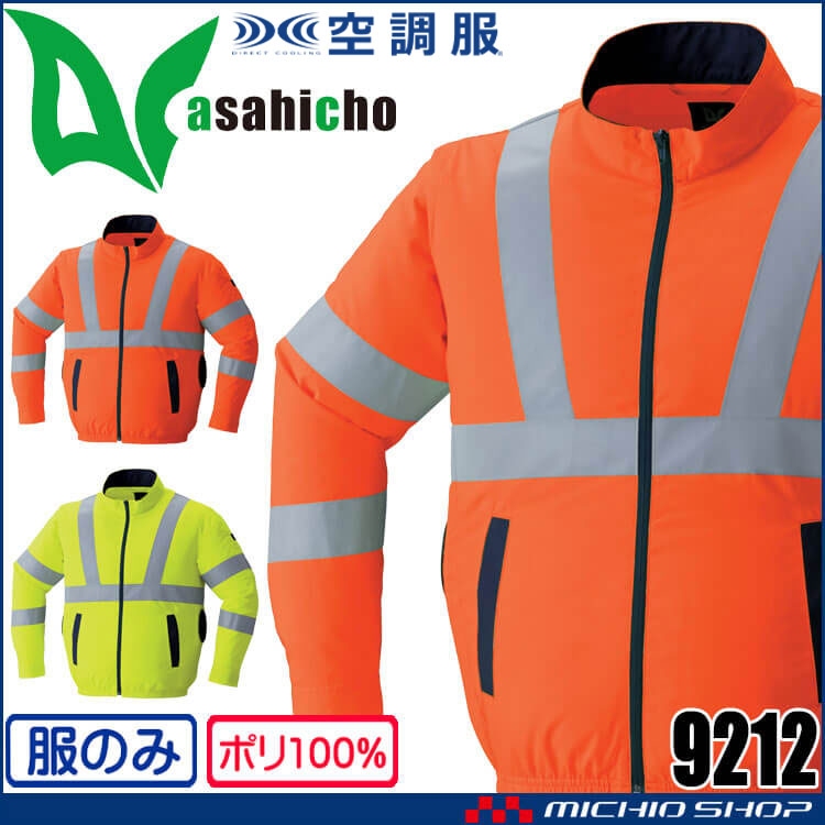 空調服 ASAHICHO 高視認長袖ブルゾン(ファンなし) 9212 アサヒチョウ サイドファン | 空調服・ファン付き作業着ならミチオショップ