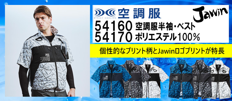 2025年春夏新作 Jawin ジャウィン 空調服 | 空調服・ファン付き作業着ならミチオショップ