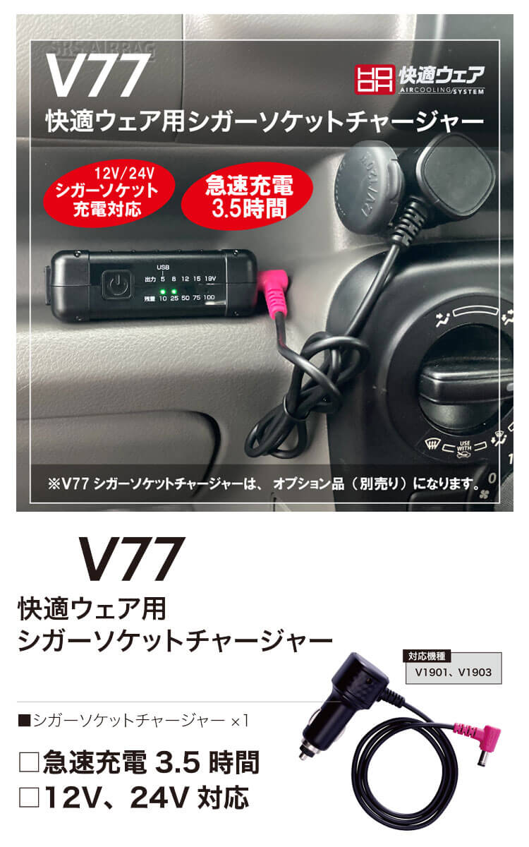 HOOH 快適ウェア用シガーソケットチャージ V77 V19シリーズ 村上被服 | 空調服・ファン付き作業着ならミチオショップ