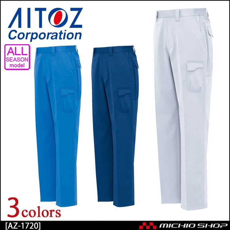 作業服 AITOZ アイトス AZ-1720 シャーリングパンツ(ノータック)