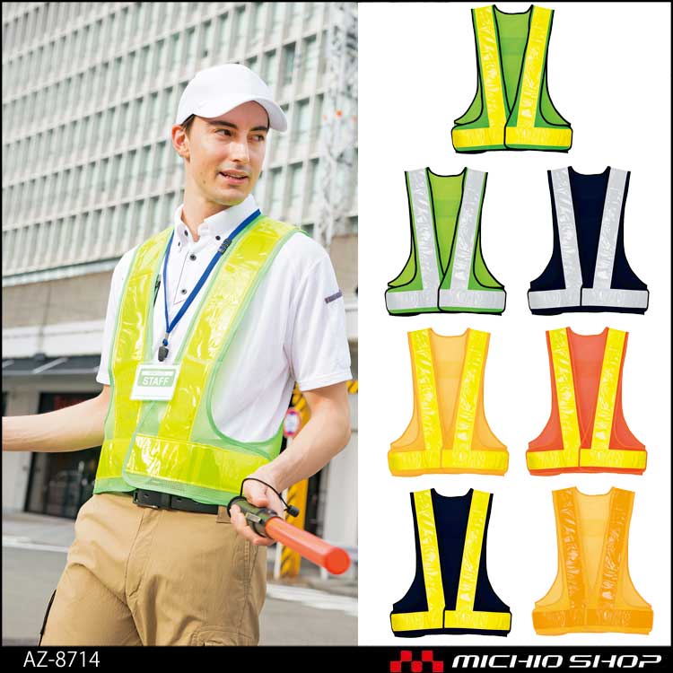 アイトス AITOZ 反射材付メッシュベスト AZ-8714｜作業服・作業着の総合通販専門店【ミチオショップ】
