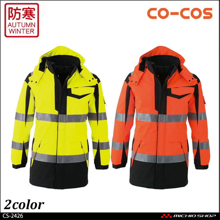 コーコスCS-2426高視認性安全防水防寒コート｜防寒着・防寒服の総合通販専門店【ミチオショップ】