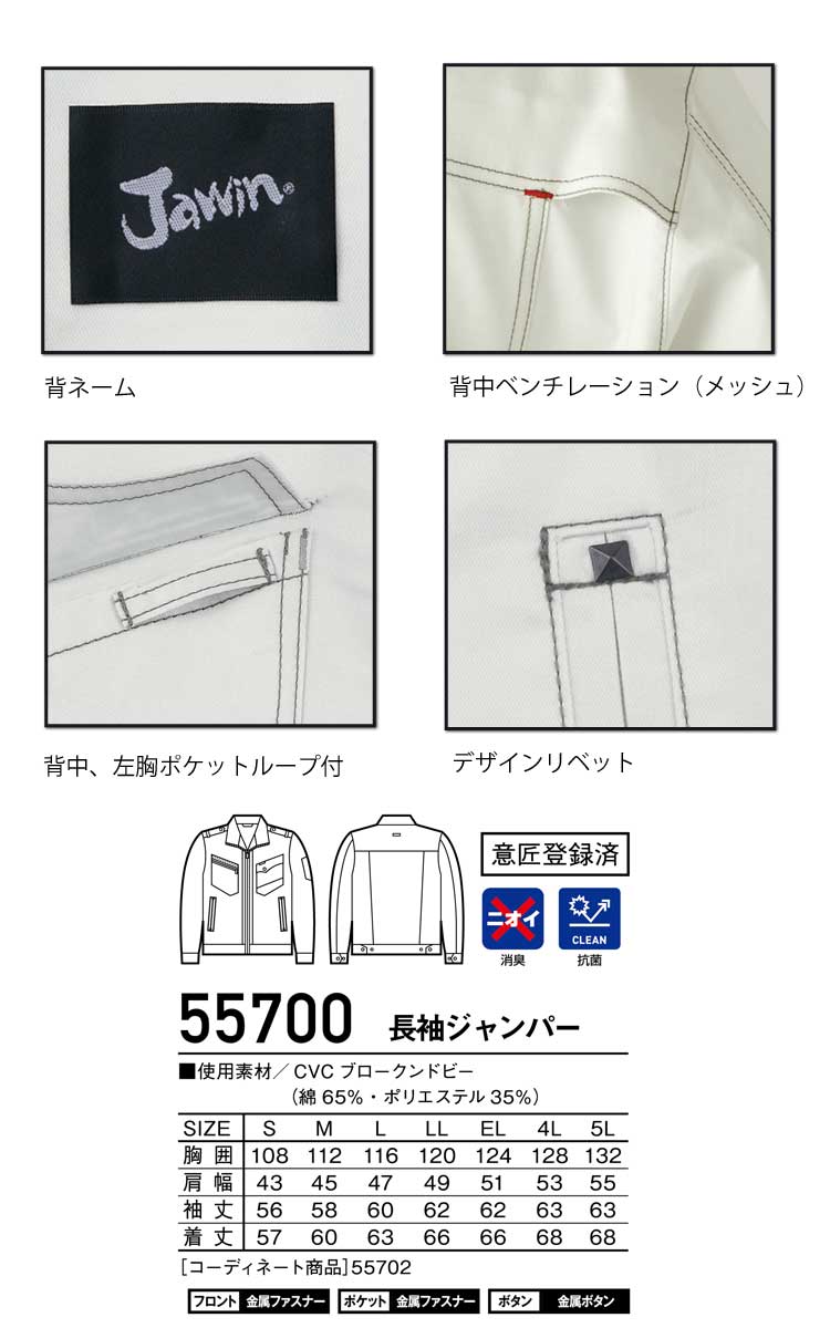 Jawin 自重堂55700長袖ジャンパー｜作業服・作業着の総合通販専門店【ミチオショップ】