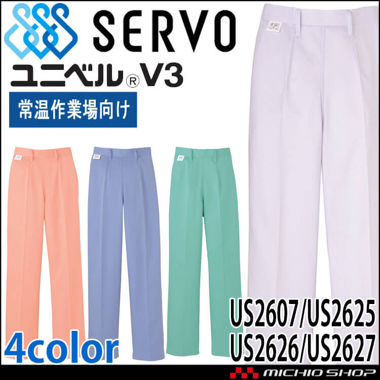 食品工場白衣 パンツ US2607 US2625 US2626 US2627 女性用 食品工場白衣 パンツ US2607 US2625 US2626 US2627 女性用